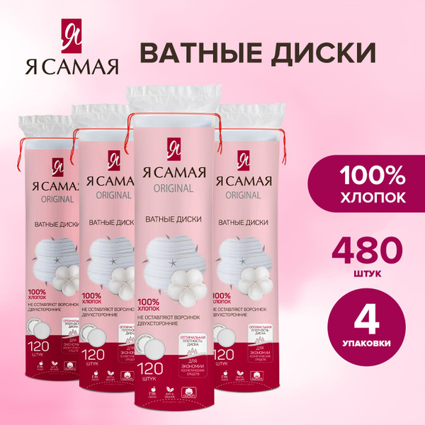 Ватные диски 480 шт (120 шт х 4) с веревочкой, Я САМАЯ - купить с ...
