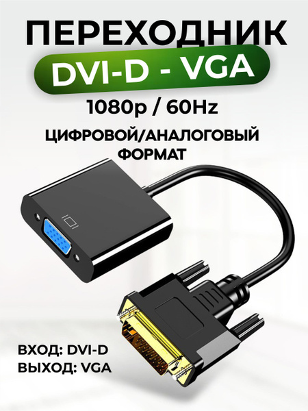 Кабель VGA (D-Sub), DVI-D Zic-Zic Переходник DVI-D - VGA - купить по низкой цене в интернет ...