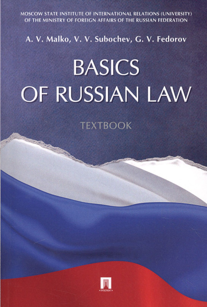 Basics of Russian Law. Textbook - купить с доставкой по выгодным ценам ...