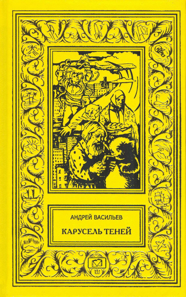Карусель теней. Темное время. / Александр Смолин, Ведьмак. Части 5 и 6 ...