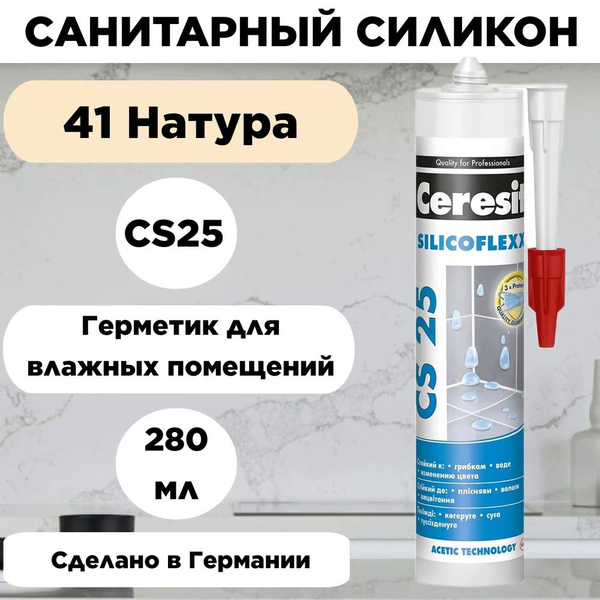 Цветной силиконовый санитарный герметик Ceresit CS 25 №41 Натура, для ...