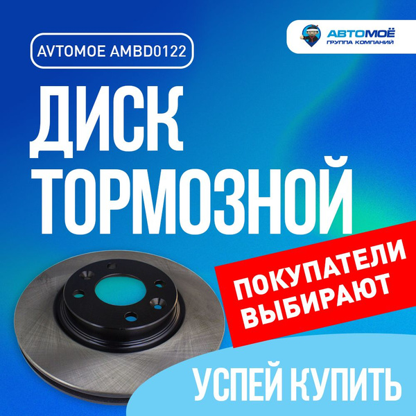 Диск тормозной передний АВТОМОЁ для RENAULT Logan, RENAULT Sandero II ...