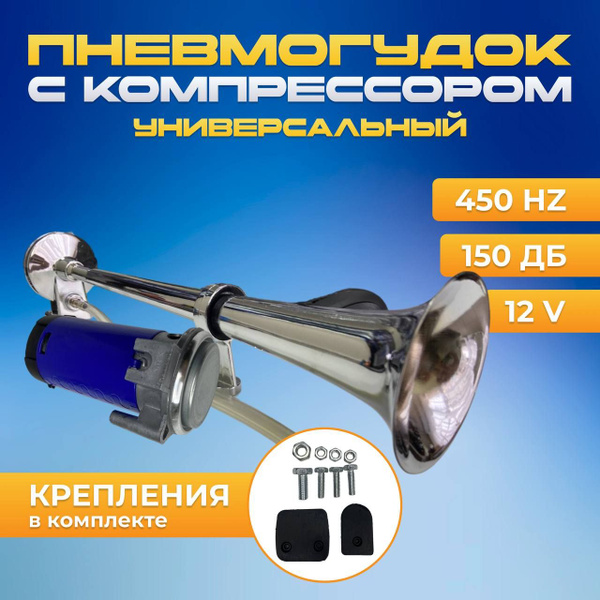 Пневматический звуковой сигнал с компрессором , пневмогудок , клаксон ...