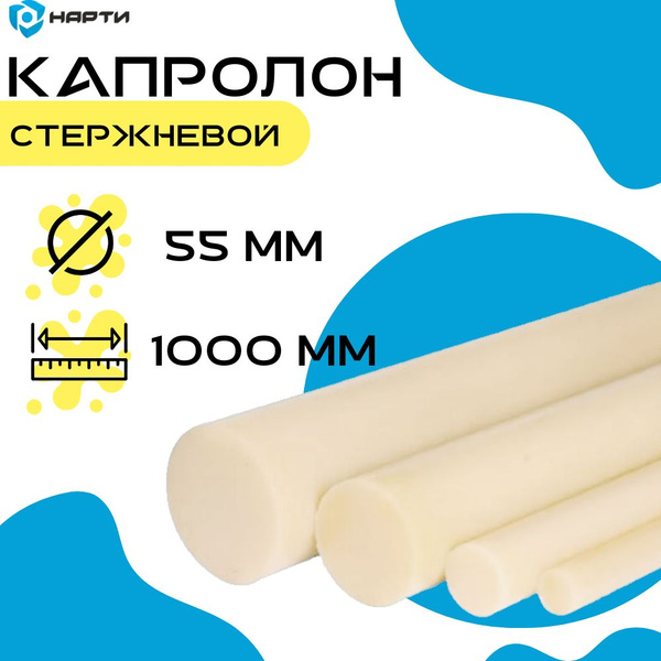 Капролон стержневой ПА-6 d55 (стержень 1000мм) - купить с доставкой по ...