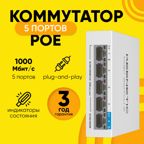 Коммутатор Keenetic PoE+ Switch 5 (KN-4610) гигабитный 5 портов ...