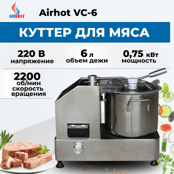 Куттер для мяса Airhot VC-6 6л - купить с доставкой по выгодным ценам в ...