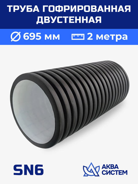 Труба гофрированная двустенная D 695/600 мм SN6 - 2 метра без раструба ...