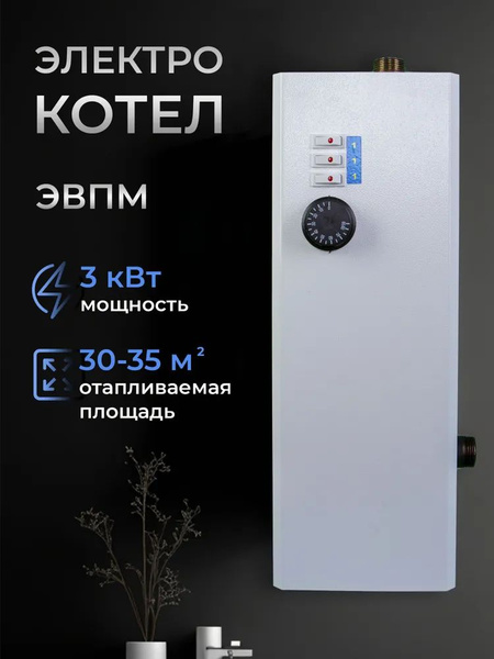 Электрический котел 3 кВт Ресурс ЭВПМ-3 3кВт - купить по выгодной цене ...
