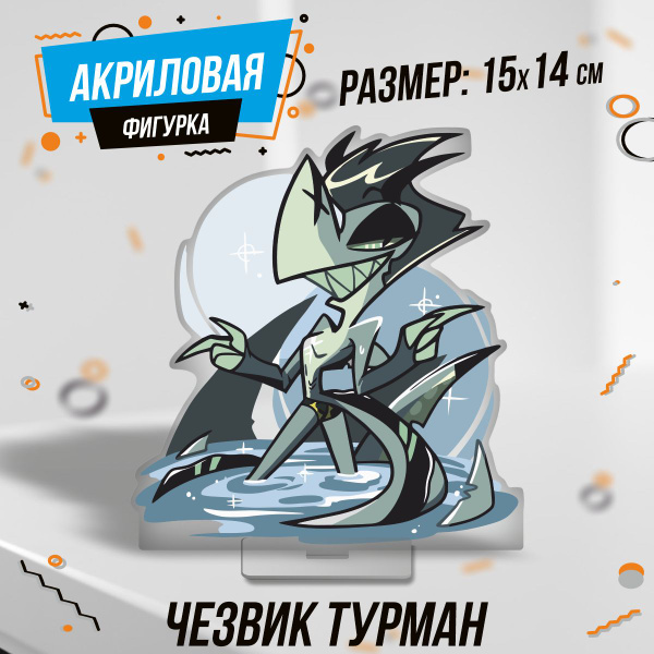 Фигурка акриловая Helluva Boss Адский босс Чезвик Турман - купить с ...