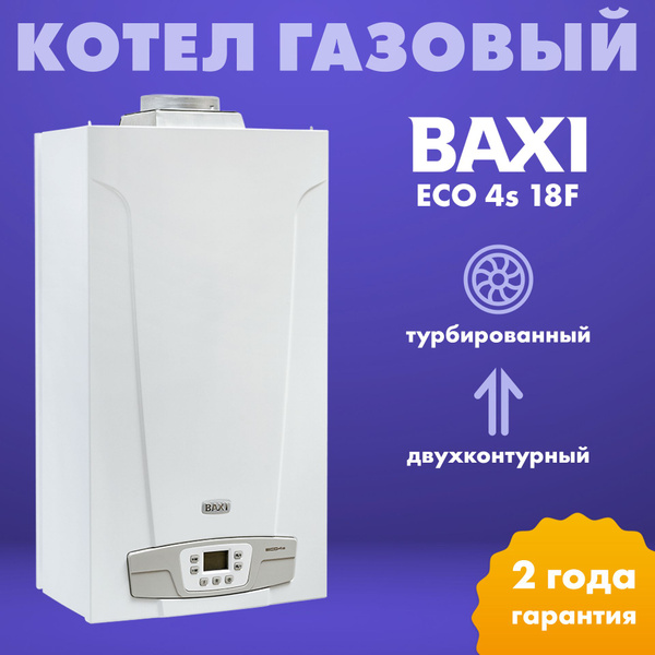Котел газовый настенный Baxi ECO-4S 18F, 7659669, турбированный, с закрытой камерой сгорания ...
