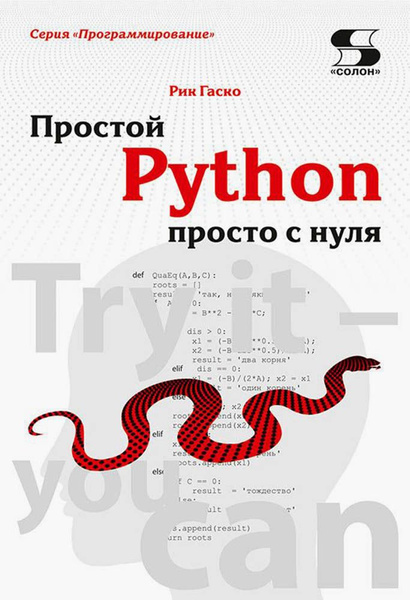 Простой Python просто с нуля | Гаско Рик - купить с доставкой по выгодным ценам в интернет ...