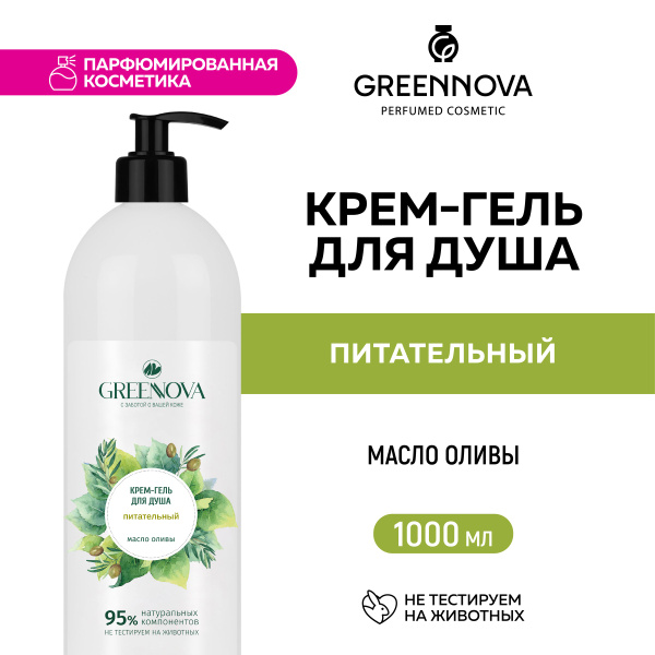 GREENNOVA / ГРИННОВА / Парфюмированный крем-гель для душа питательный 1000 мл - купить с ...