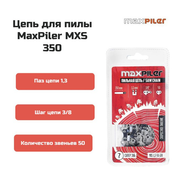 Цепь для пилы MAXPILER 50 зв. 1 шт. 1 шт. - купить по низким ценам в ...