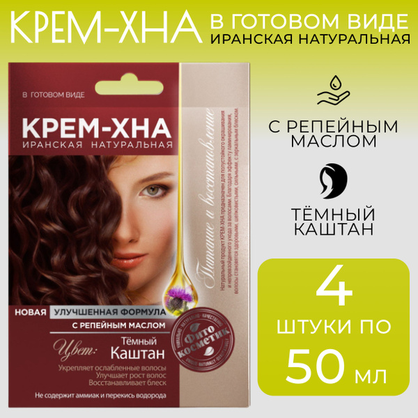 Крем Хна Иранская 4 штуки по 50 мл. Темный каштан. в готовом виде с ...