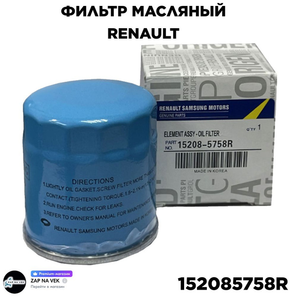 Фильтр масляный Renault 152085758r - купить по выгодным ценам в ...