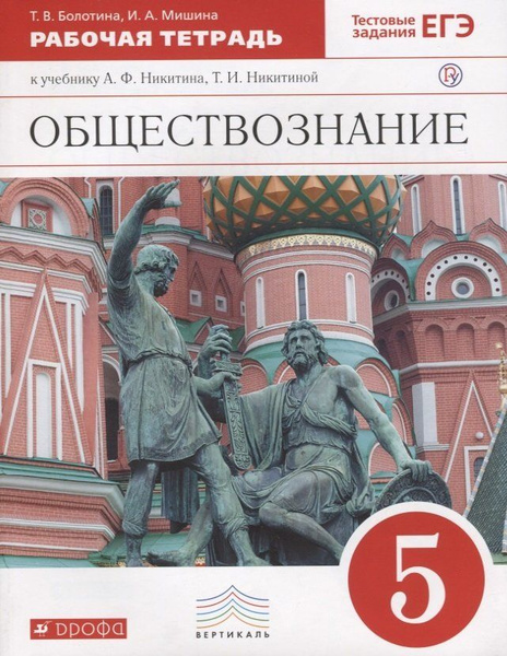 Обществознание. 5 класс. Рабочая тетрадь к учебнику А.Ф. Никитина, Т.И ...