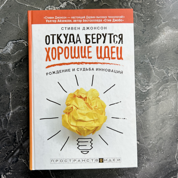 Откуда берутся хорошие идеи | Johnson Steven Berlin - купить с ...