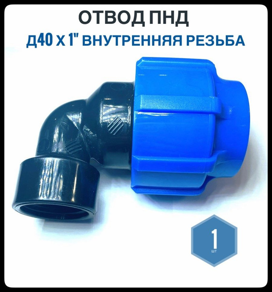 Отвод ПНД 40*1" внутренняя резьба, Фикус, 1шт, ОтводПНД40*1ВР - купить ...