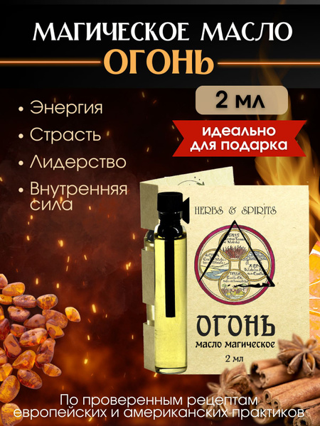 HERBS & SPIRITS Масло магическое "Афродита" Эфирное масло 2 мл (651398610)