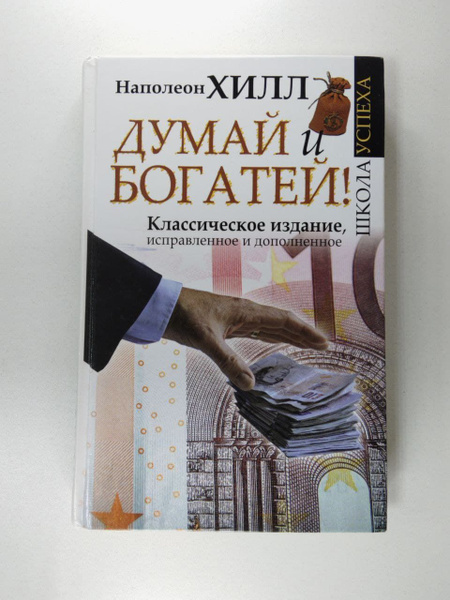 Думай и богатей! | Хилл Наполеон - купить с доставкой по выгодным ценам ...
