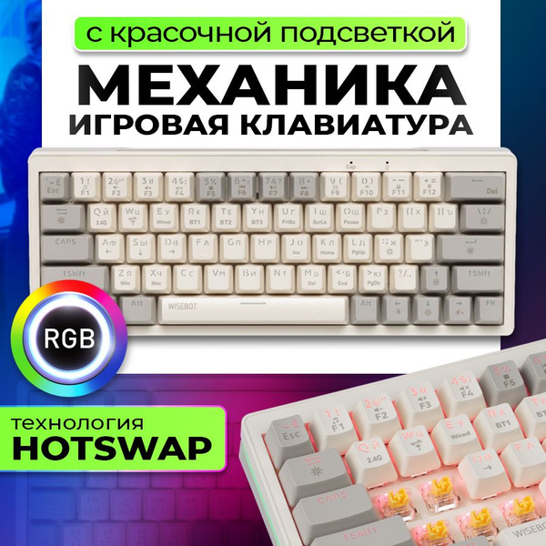Механическая клавиатура WISEBOT GE63 MAX купить по низкой цене: отзывы ...