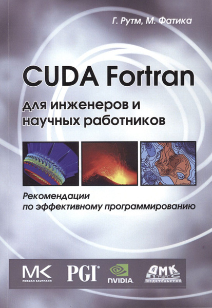 CUDA Fortran для инженеров и научных работников. Рекомендации по эффективному программированию ...
