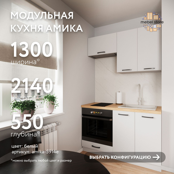 Кухонный гарнитур Амика прямой для кухни 130 см комплект со столешницей ...