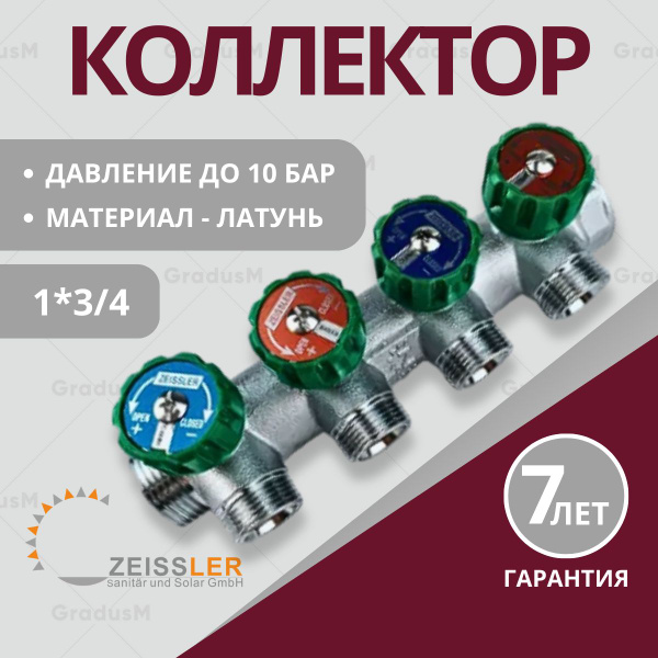 Коллектор 1*3/4-4 выхода евроконус ZEISSLER для водоснабжения ...