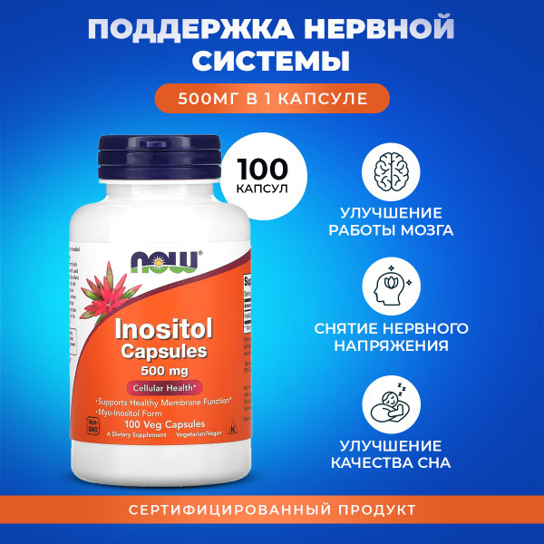 Инозитол NOW Inositol 500 мг 100 капсул Мио - купить с доставкой по ...
