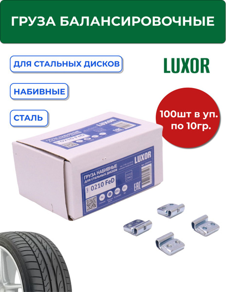 Груза набивные LUXOR 10 г стальные для стальных дисков 0210 FeD (уп ...