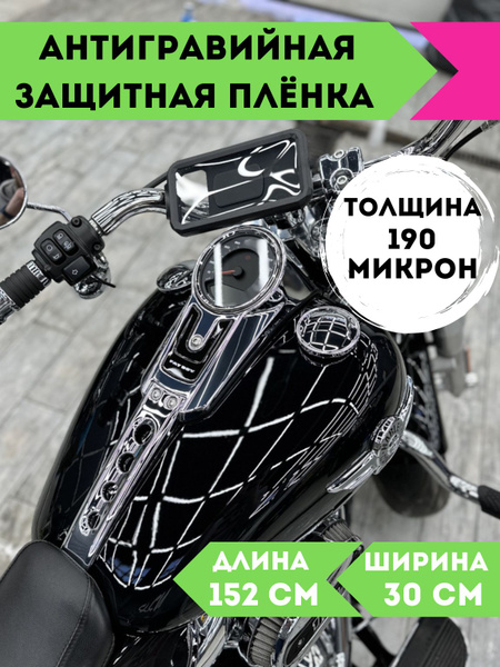 Антигравийная защитная пленка для мотоцикла полиуретановая - купить с ...
