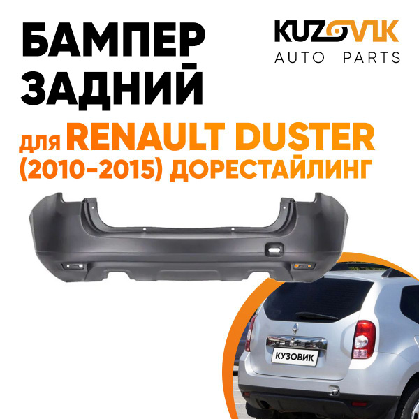Бампер задний для Рено Дастер Renault Duster (2010-2015) дорестайлинг ...