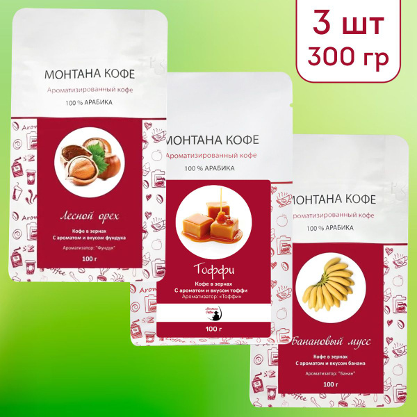 Кофе сет (в зёрнах) 300 гр (3*100г): Лесной орех / Тоффи / Банановый ...