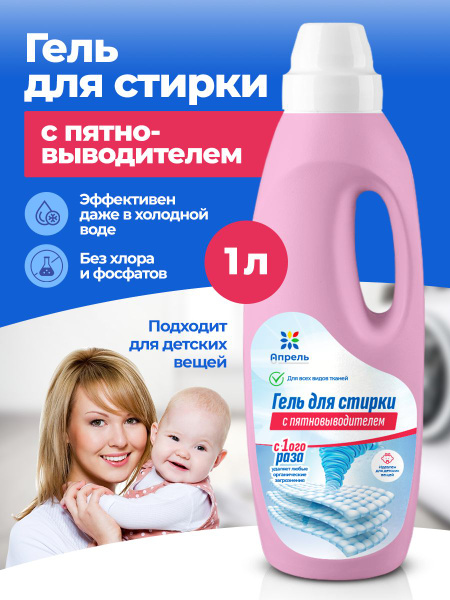 Гель для стирки белья пятновыводитель 1 литр - купить с доставкой по ...