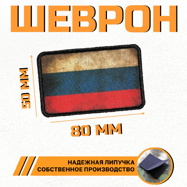 Тактический Шеврон, Флаг России Тактический - купить с доставкой по ...