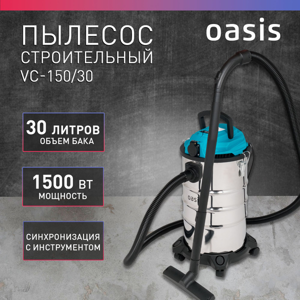 Строительный пылесос Oasis VC 30 л, 1500 Вт купить по низкой цене с доставкой в интернет ...