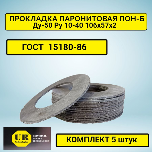 Прокладка паронитовая фланцевая Ду 50 Ру 10-40 106х57х2 ГОСТ 15180-86 ...