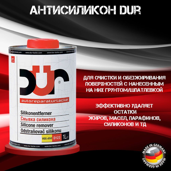 Обезжириватель для авто DUR по низкой цене с доставкой в интернет ...