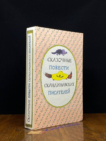 Сказочные повести скандинавских писателей - купить с доставкой по ...