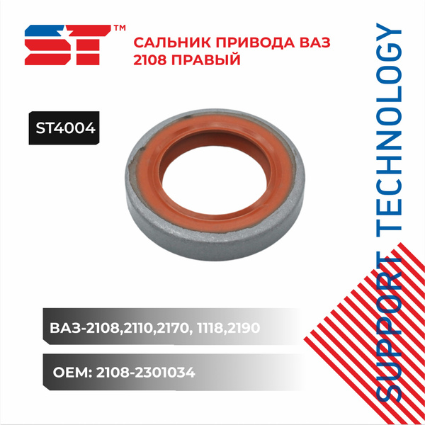 Сальник привода ВАЗ 2108 правый красный ST - SUPPORT TECHNOLOGY арт ...