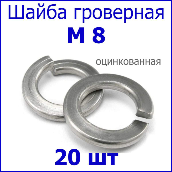 Шайба гроверная М8 оцинкованная (20шт.) - купить с доставкой по ...
