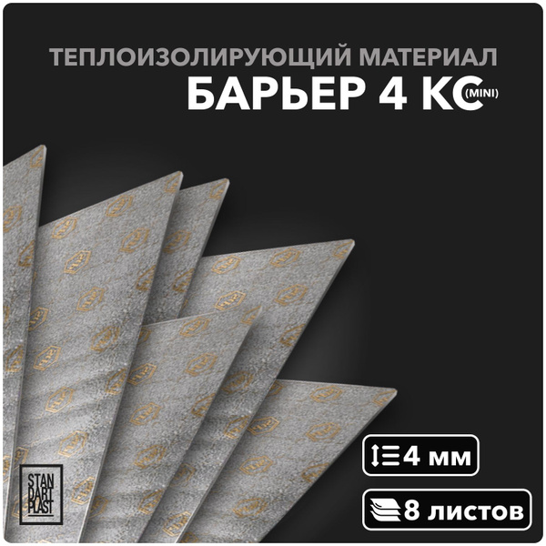 Теплоизоляция StP Барьер 4 КС (MINI) (8 листов) / Шумоизоляция StP ...