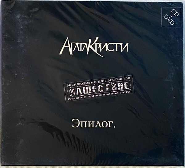 CD CD + DVD Агата Кристи - Эпилог - 2010 - купить по низким ценам в ...