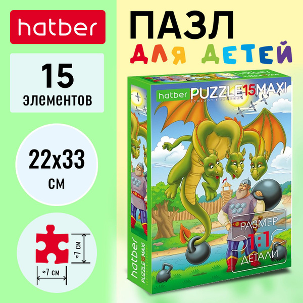 Пазл Hatber 15 элементов 220х330мм MAXI -Змей Горыныч- - купить с доставкой по выгодным ценам в ...