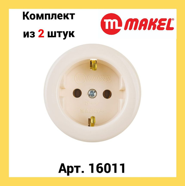 Розетка Makel круглая накладная с заземлением , 16А, керамика бежевая 2шт - купить по низкой ...
