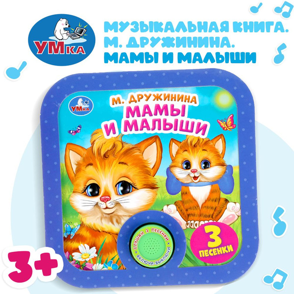 Музыкальная книжка игрушка для малышей Мамы И Малыши Умка 1 кнопка ...