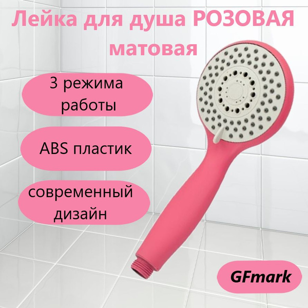 Лейка для душа 3 режим массажная РОЗОВАЯ матовая GFmark - купить с доставкой по выгодным ценам в ...