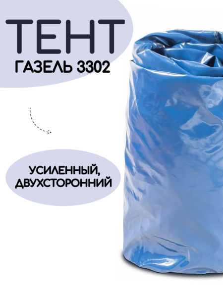 Тент ГАЗель 3302 нового образца (синий) ДВУСТОРОННИЙ УСИЛЕННЫЙ (8 ...