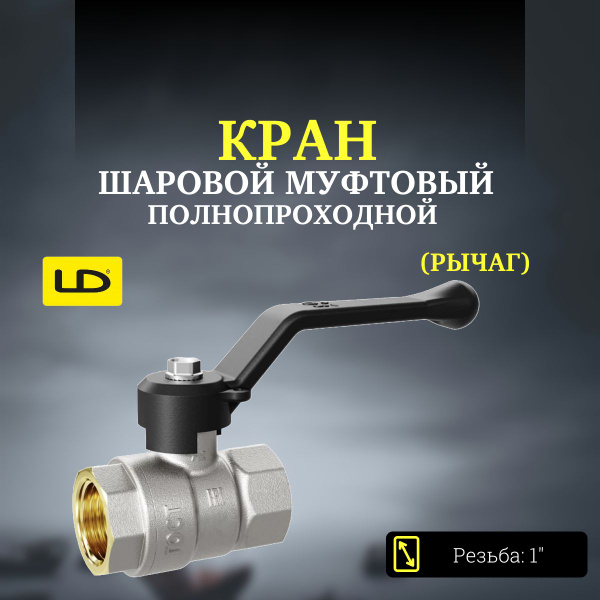 Кран шаровой муфтовый полнопроходной (рычаг) LD Pride 1" - купить по низкой цене в интернет ...