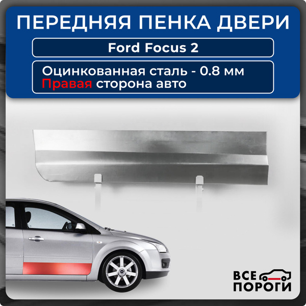 Ремкомплект правой передней двери автомобиля для Ford Focus 2 Форд ...